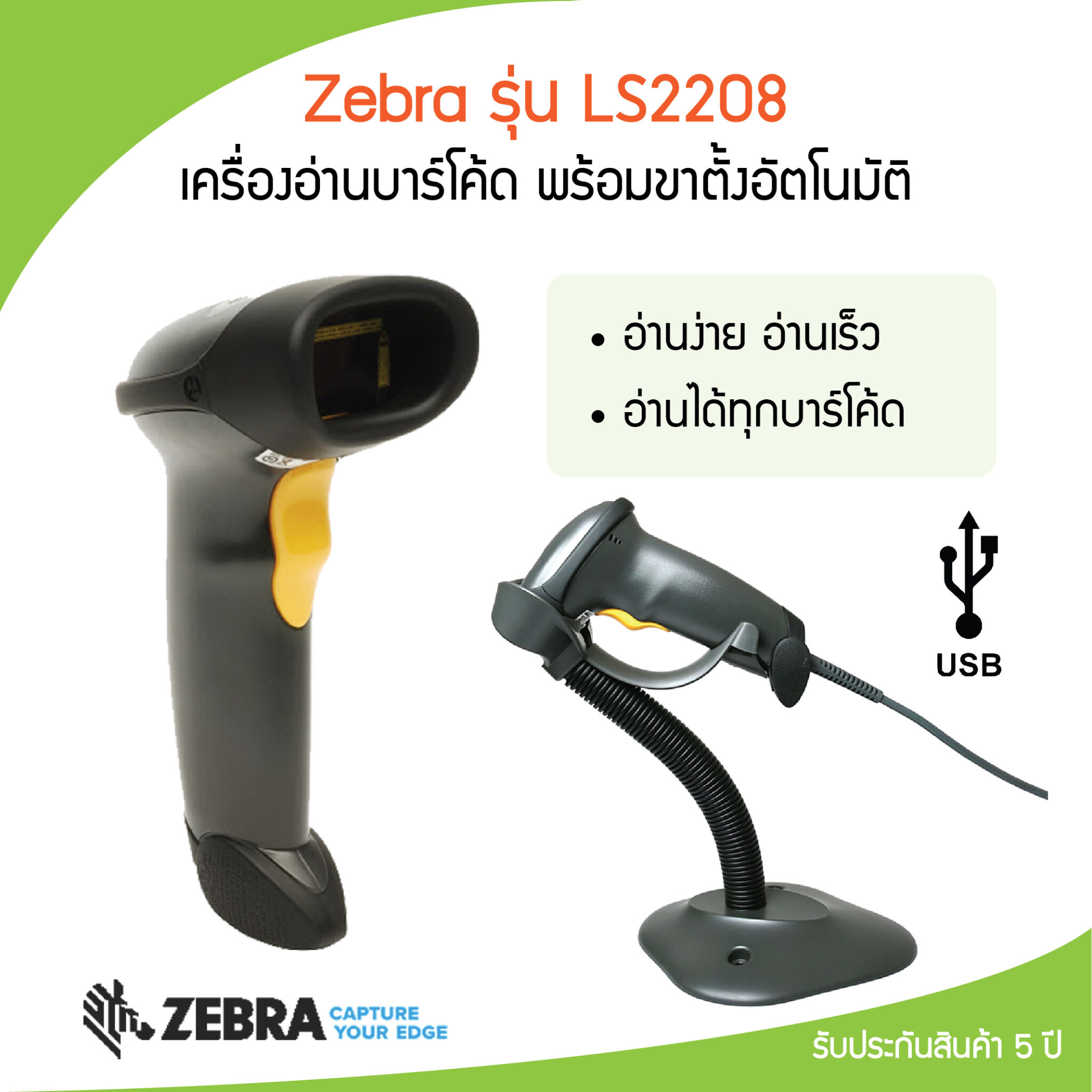 เครื่องอ่ายบาร์โค้ด Zebra รุ่น LS2208 อ่าน 1D Hand Free /Laser