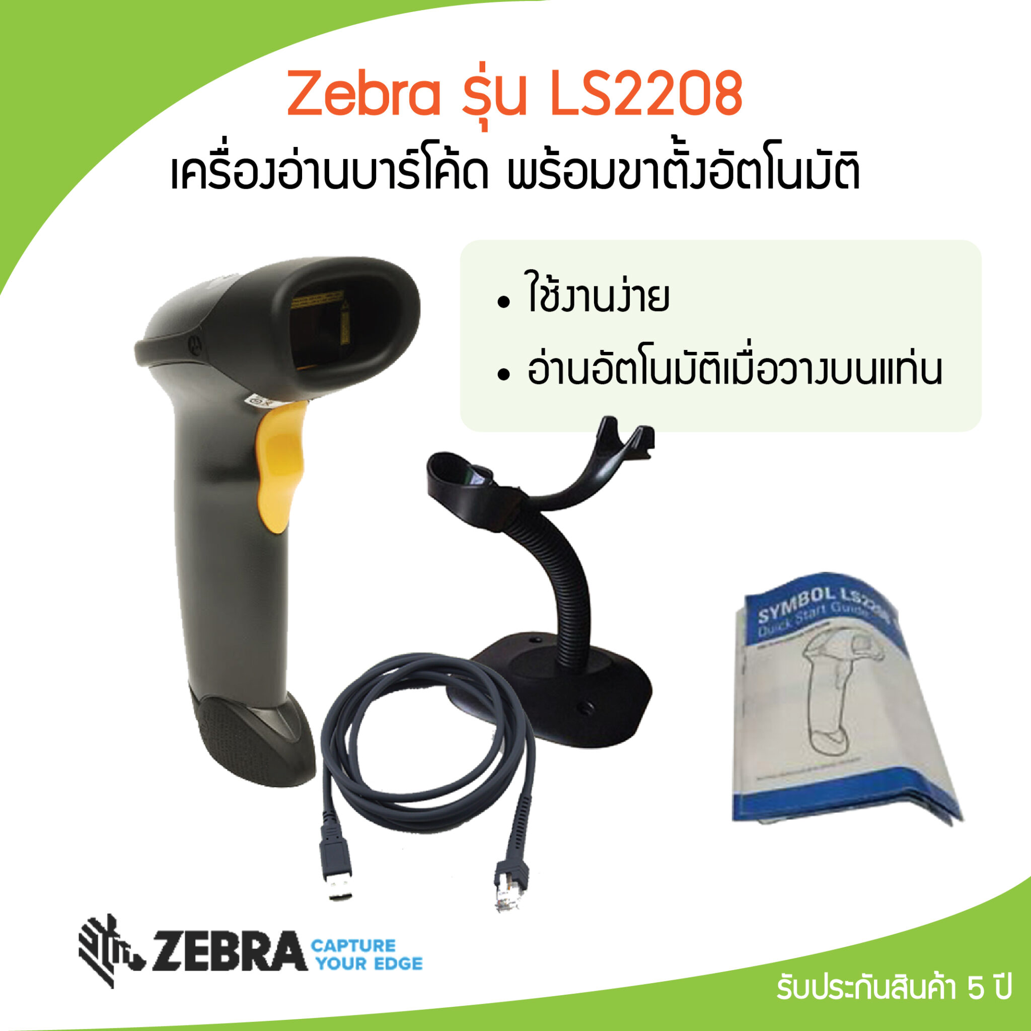 เครื่องอ่ายบาร์โค้ด Zebra รุ่น LS2208 อ่าน 1D Hand Free /Laser