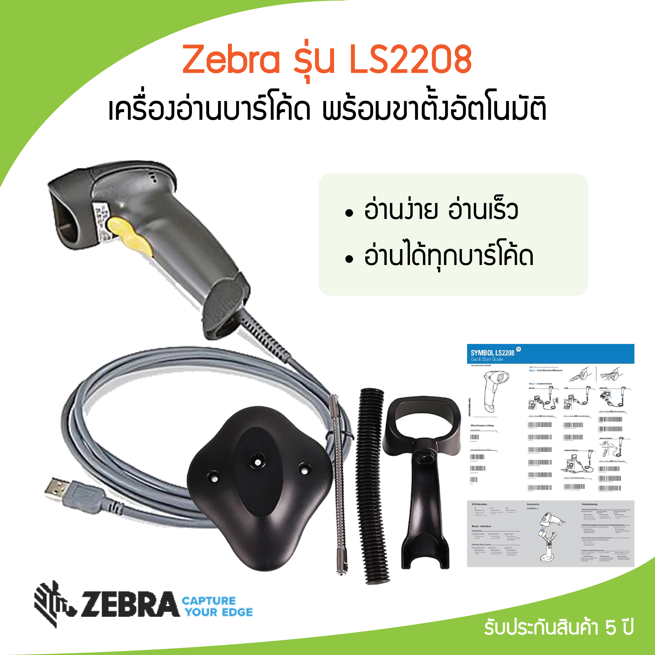 เครื่องอ่ายบาร์โค้ด Zebra รุ่น LS2208 อ่าน 1D Hand Free /Laser